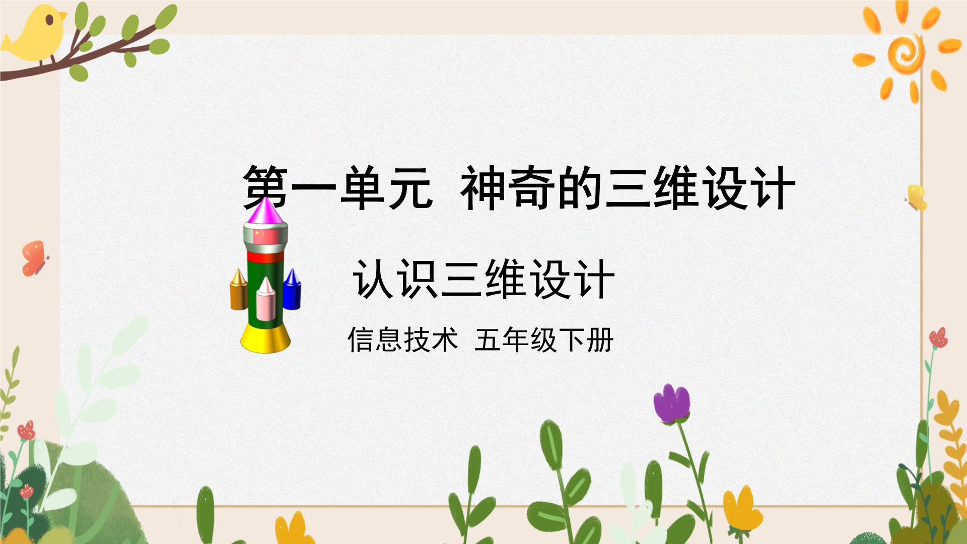 川教版信息技术五下PPT课件 微课视频整套 共12份 教习网