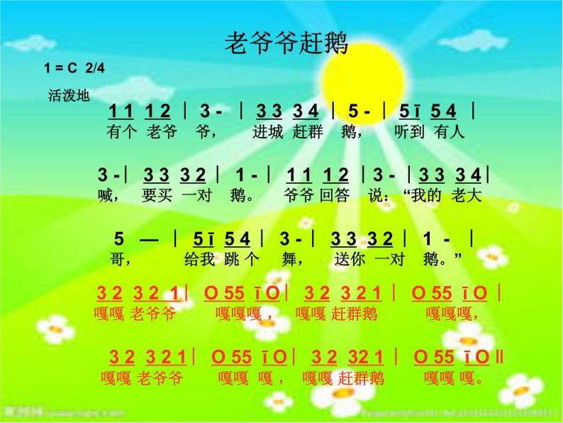 2021学年唱歌 老爷爷赶鹅课文配套课件ppt 教习网课件下载