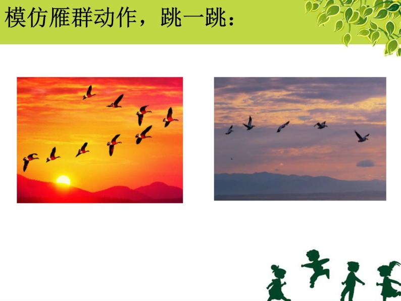小学音乐花城版一年级上册歌曲《雁群飞》备课课件ppt 教习网课件下载