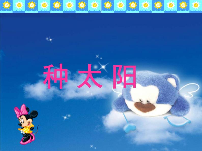 种太阳PPT课件免费下载-课件下载-教习网