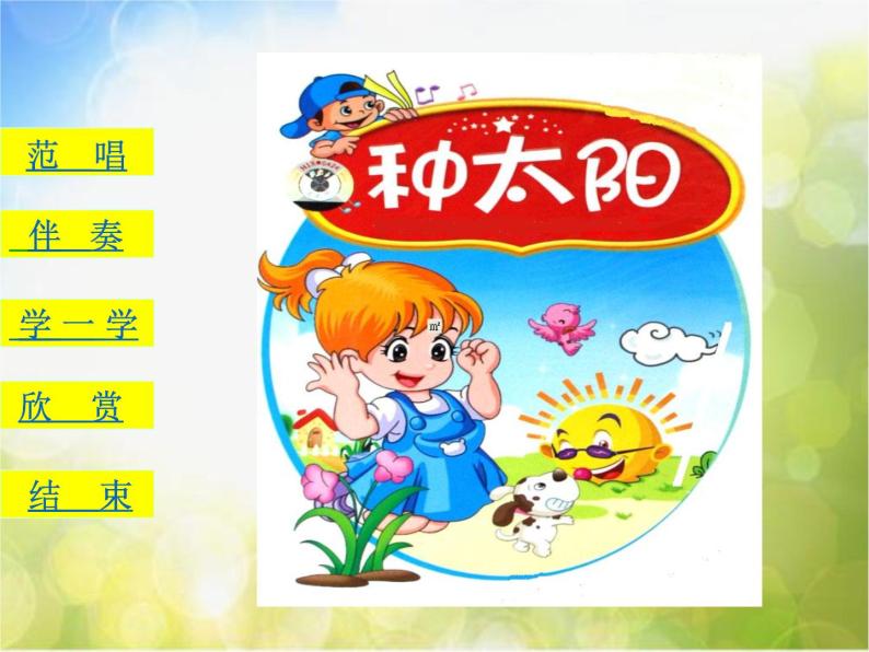 种太阳PPT课件免费下载-课件下载-教习网