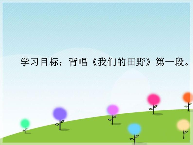 音乐我们的田野集体备课课件ppt-教习网|课件下载