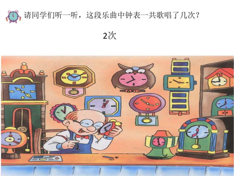 小学音乐在钟表店里课文课件ppt-教习网|课件下载