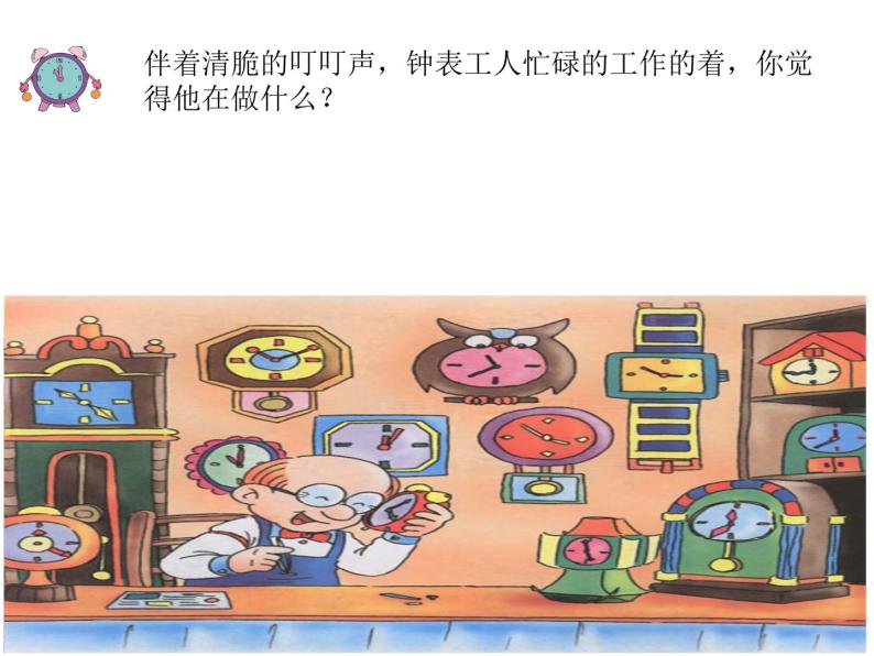 小学音乐在钟表店里课文课件ppt-教习网|课件下载
