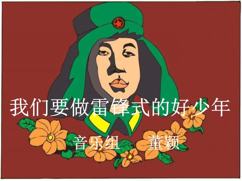 小学人音版（五线谱）（北京）我们要做雷锋式的好少年教学课件ppt-教习网|课件下载