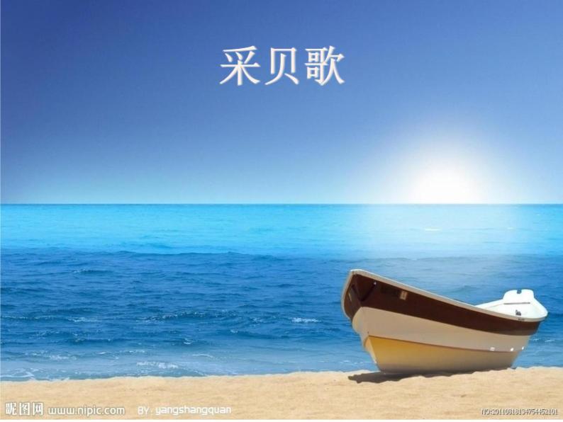 2021学年采贝歌课文配套课件ppt-教习网|课件下载