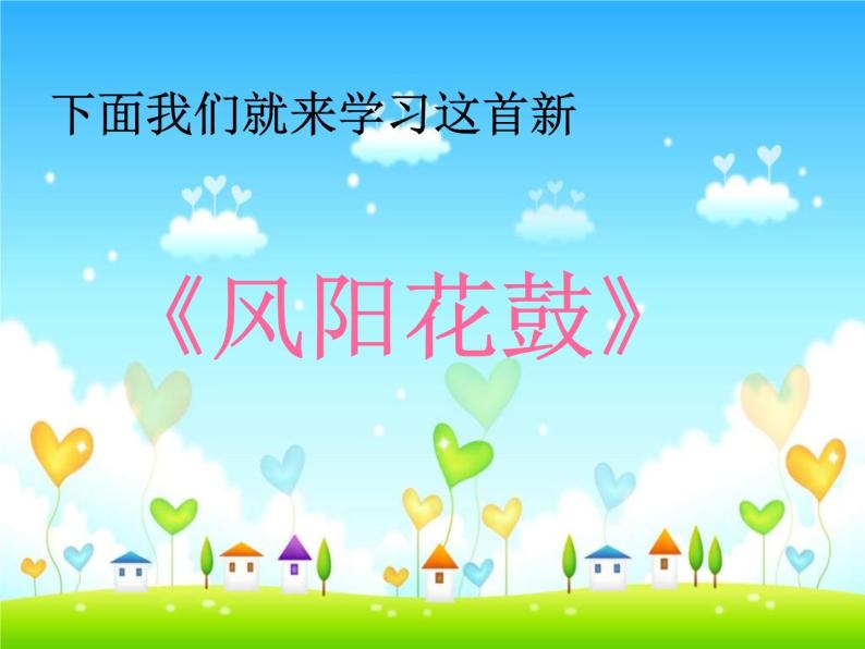 小学音乐湘艺版二年级下册凤阳花鼓课文内容课件ppt-教习网|课件下载