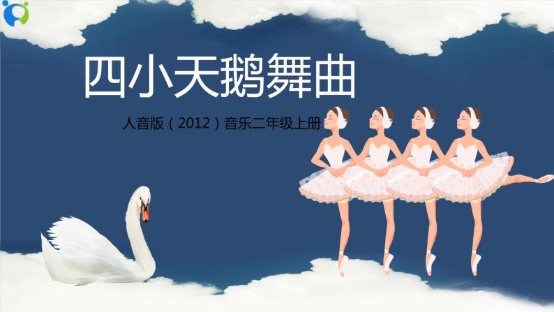 小学音乐人音版二年级上册第6课 跳起舞四小天鹅舞曲优秀教学课件ppt-教习网|课件下载