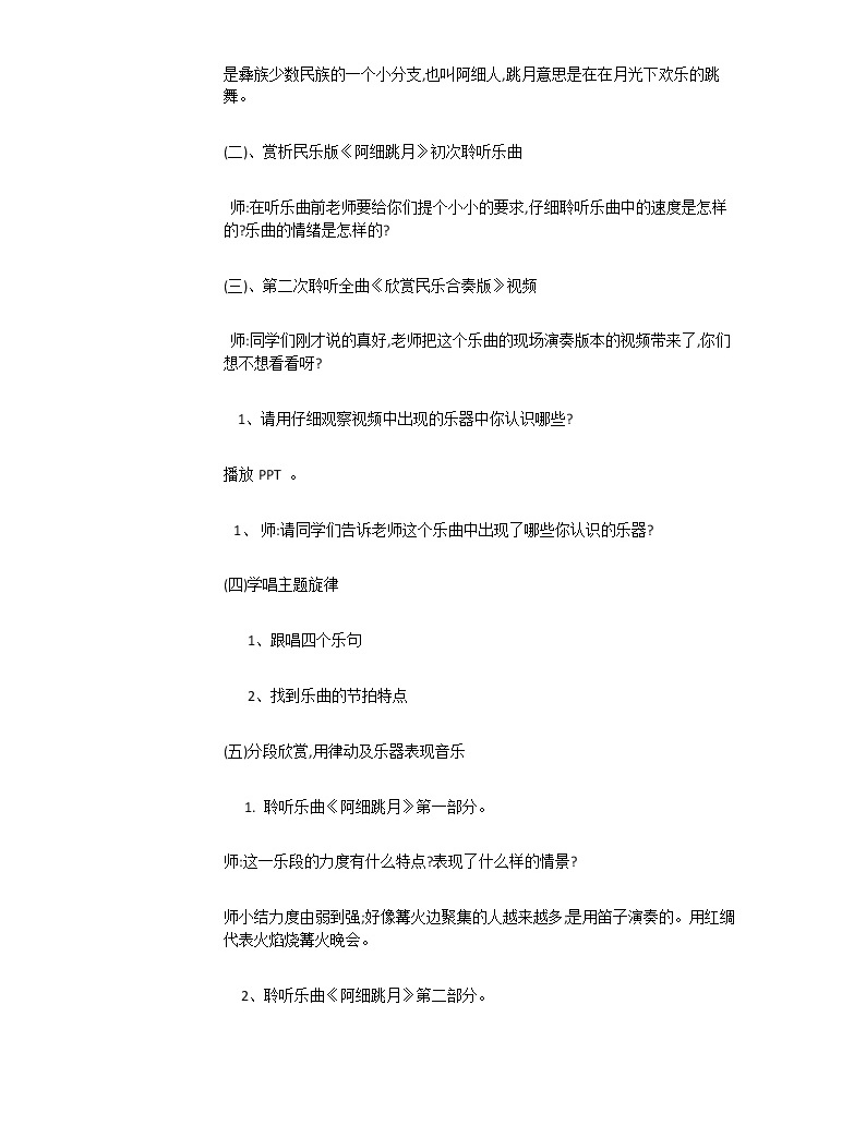 小学音乐湘艺版二年级上册（听赏）阿细跳月精品教学设计及反思-教习网|教案下载