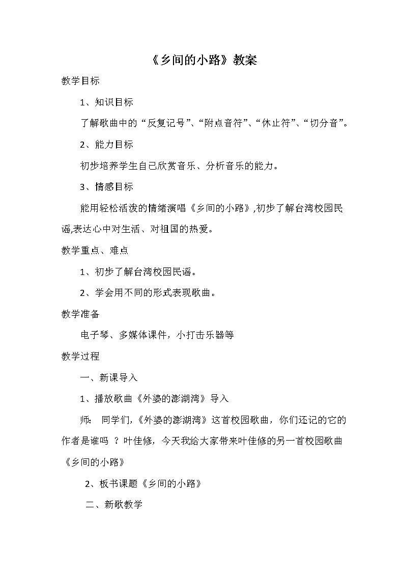 2021学年歌曲《乡间的小路》教案及反思-教案下载-教习网