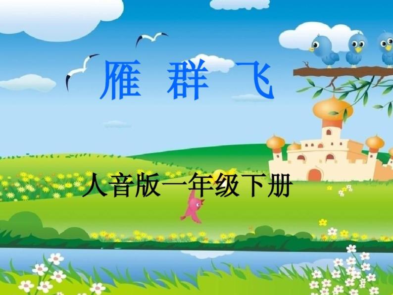 小学音乐花城版一年级上册歌曲《雁群飞》多媒体教学ppt课件 教习网课件下载