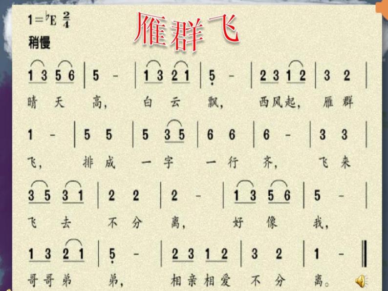 小学音乐花城版一年级上册歌曲《雁群飞》多媒体教学ppt课件 教习网课件下载