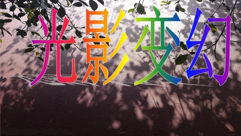 小学美术湘美版六年级上册第2课 光影变幻教学ppt课件 教习网课件下载