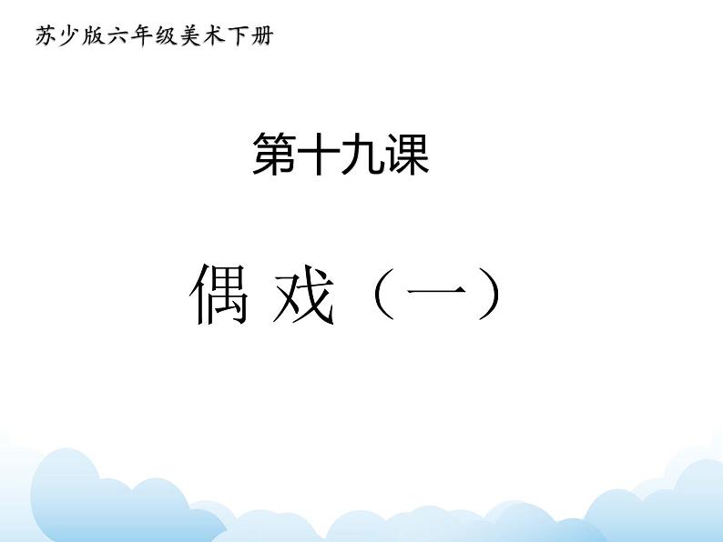 小学美术苏少版六年级下册19 偶戏（一）课文内容ppt课件-课件下载-教习网