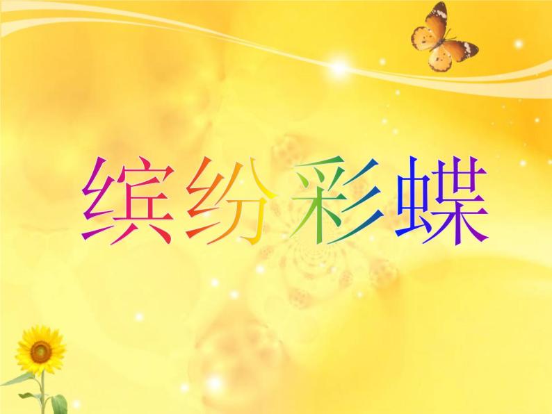 桂美版一年级下册11 缤纷彩蝶教案配套ppt课件-教习网|课件下载