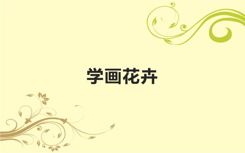 冀美版五年级上册12.学画花卉课前预习ppt课件-教习网|课件下载