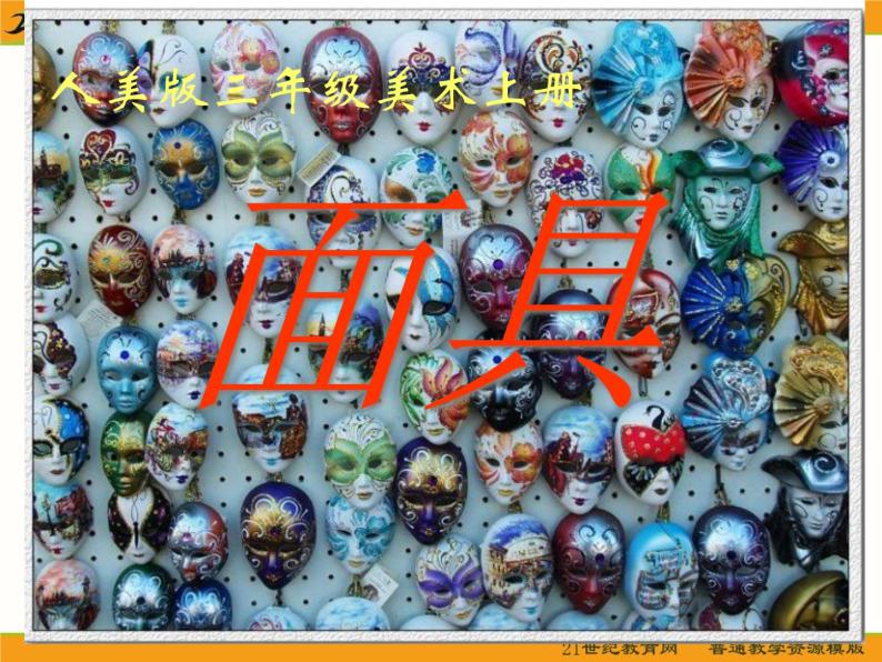 人美版三年级上册15.面具课文内容课件ppt-教习网|课件下载