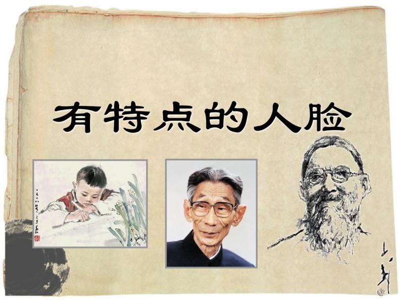 小学美术人美版五年级下册16.有特点的人脸优质ppt课件-教习网|课件下载