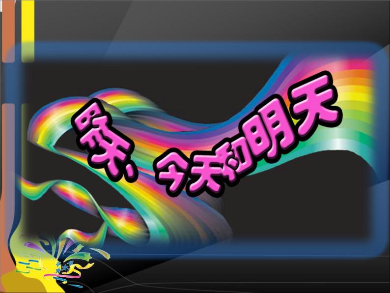 小学人美版19.昨天、今天和明天一等奖ppt课件-教习网|课件下载