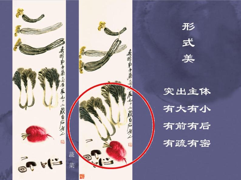 2020-2021学年12 向齐白石学画蔬果示范课ppt课件-教习网|课件下载