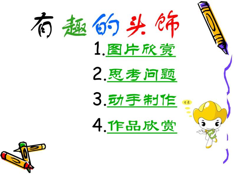 三年级下册第8课 有趣的头饰授课课件ppt-教习网|课件下载