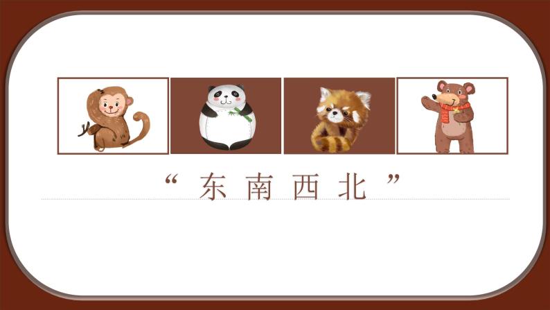 小学美术浙美版一年级上册11 “东西南北”图片课件ppt-教习网|课件下载