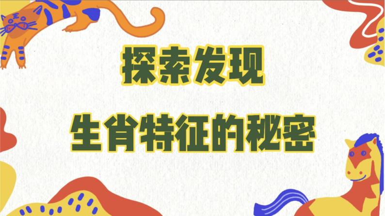 小学美术岭南版一年级上册9. 生肖动物大聚会授课ppt课件-教习网|课件下载