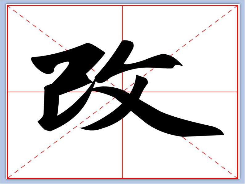 小学书法练习指导华文版四年级下册第13课 反文旁教学ppt课件-教习网|课件下载