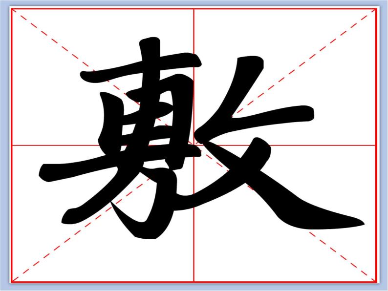 小学书法练习指导华文版四年级下册第13课 反文旁教学ppt课件-教习网|课件下载