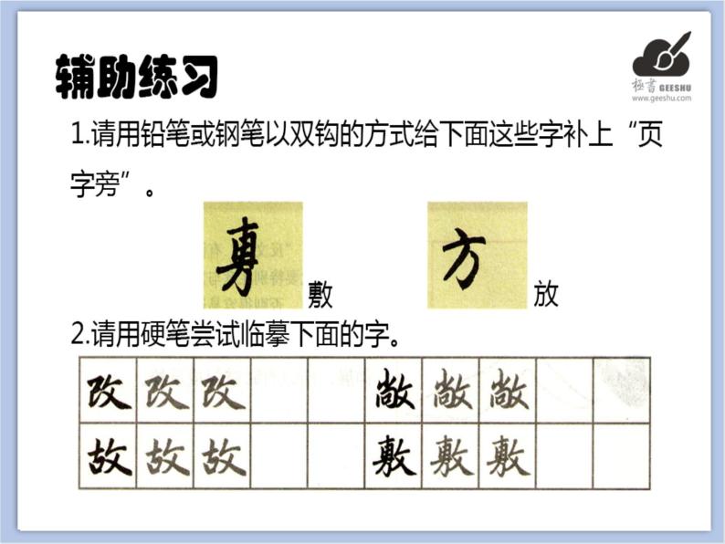 小学书法练习指导华文版四年级下册第13课 反文旁教学ppt课件-教习网|课件下载