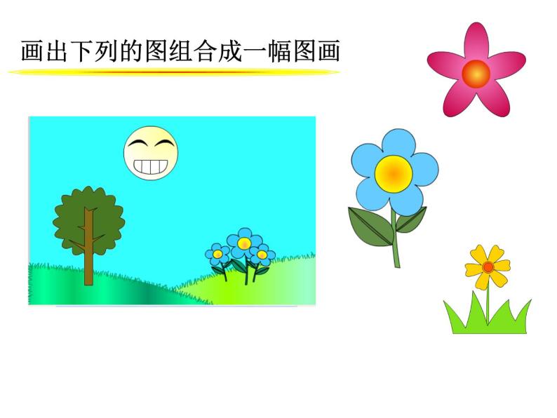 小学信息技术第2课 快乐绘图——绘图工具的使用综合与测试备课课件ppt-教习网|课件下载