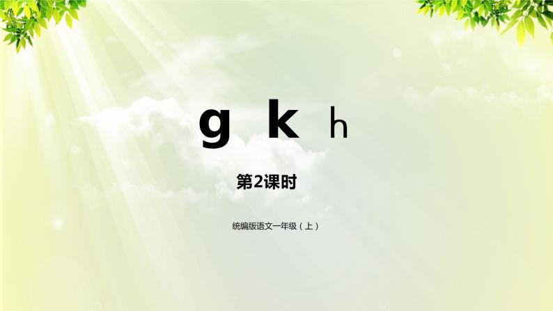 2020-2021学年5 g k h教学ppt课件-教习网|课件下载