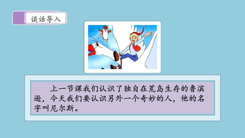 人教部编版六年级下册6* 骑鹅旅行记（节选）图片课件ppt-教习网|课件下载