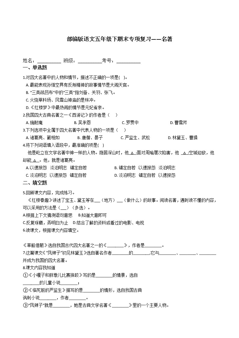 部编版语文五年级下期末专项复习——名著-教习网|试卷下载