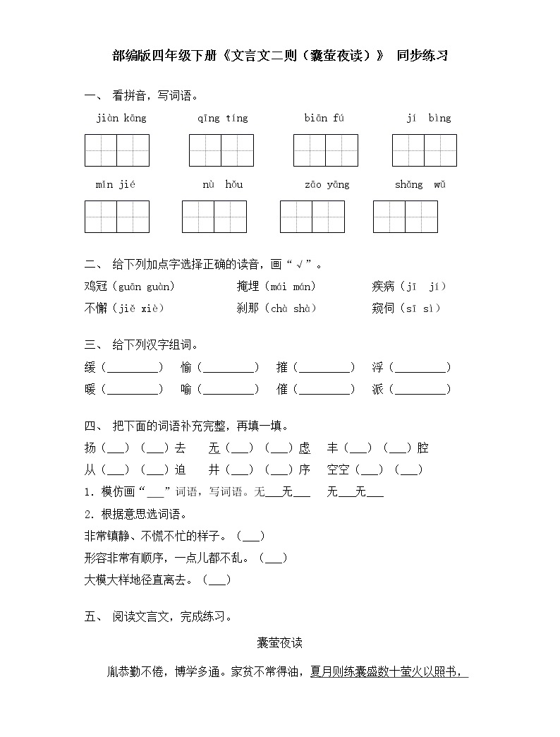 小学语文人教部编版四年级下册囊萤夜读优秀习题ppt课件-教习网|课件下载