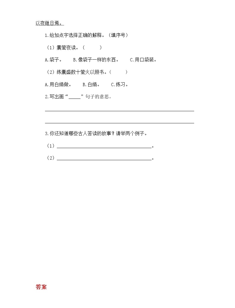 小学语文人教部编版四年级下册囊萤夜读优秀习题ppt课件-教习网|课件下载