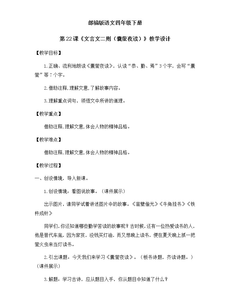 小学语文人教部编版四年级下册囊萤夜读优秀习题ppt课件-教习网|课件下载