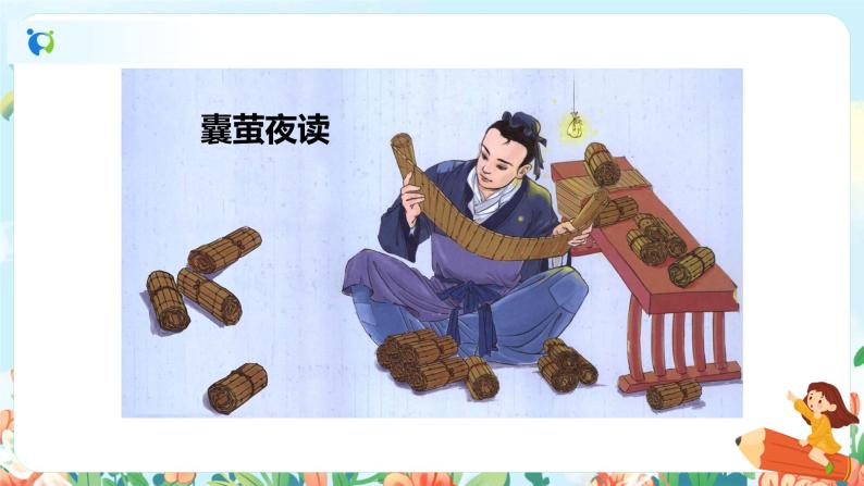 小学语文人教部编版四年级下册囊萤夜读优秀习题ppt课件-教习网|课件下载