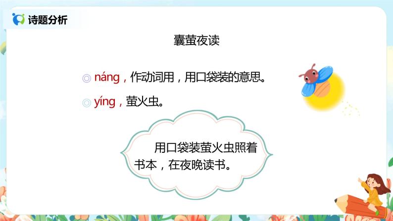 小学语文人教部编版四年级下册囊萤夜读优秀习题ppt课件-教习网|课件下载