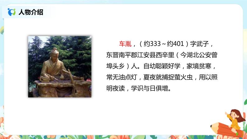 小学语文人教部编版四年级下册囊萤夜读优秀习题ppt课件-教习网|课件下载