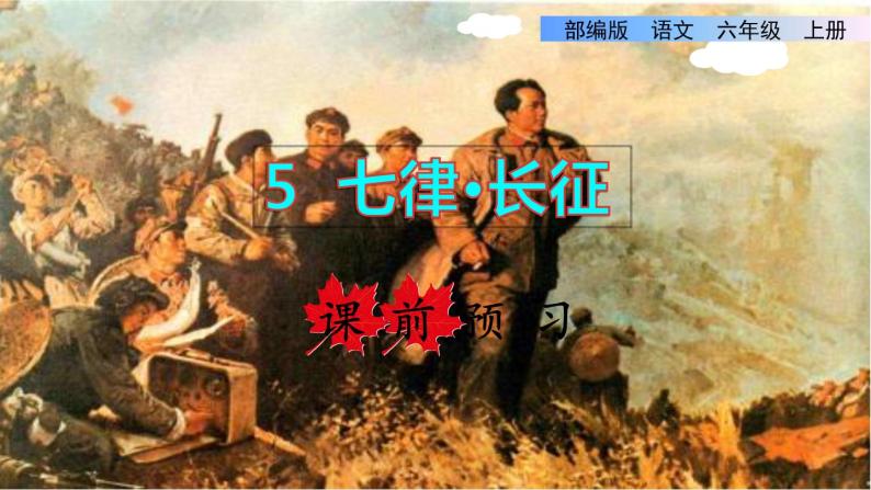 2021学年5 七律·长征教课课件ppt-教习网|课件下载