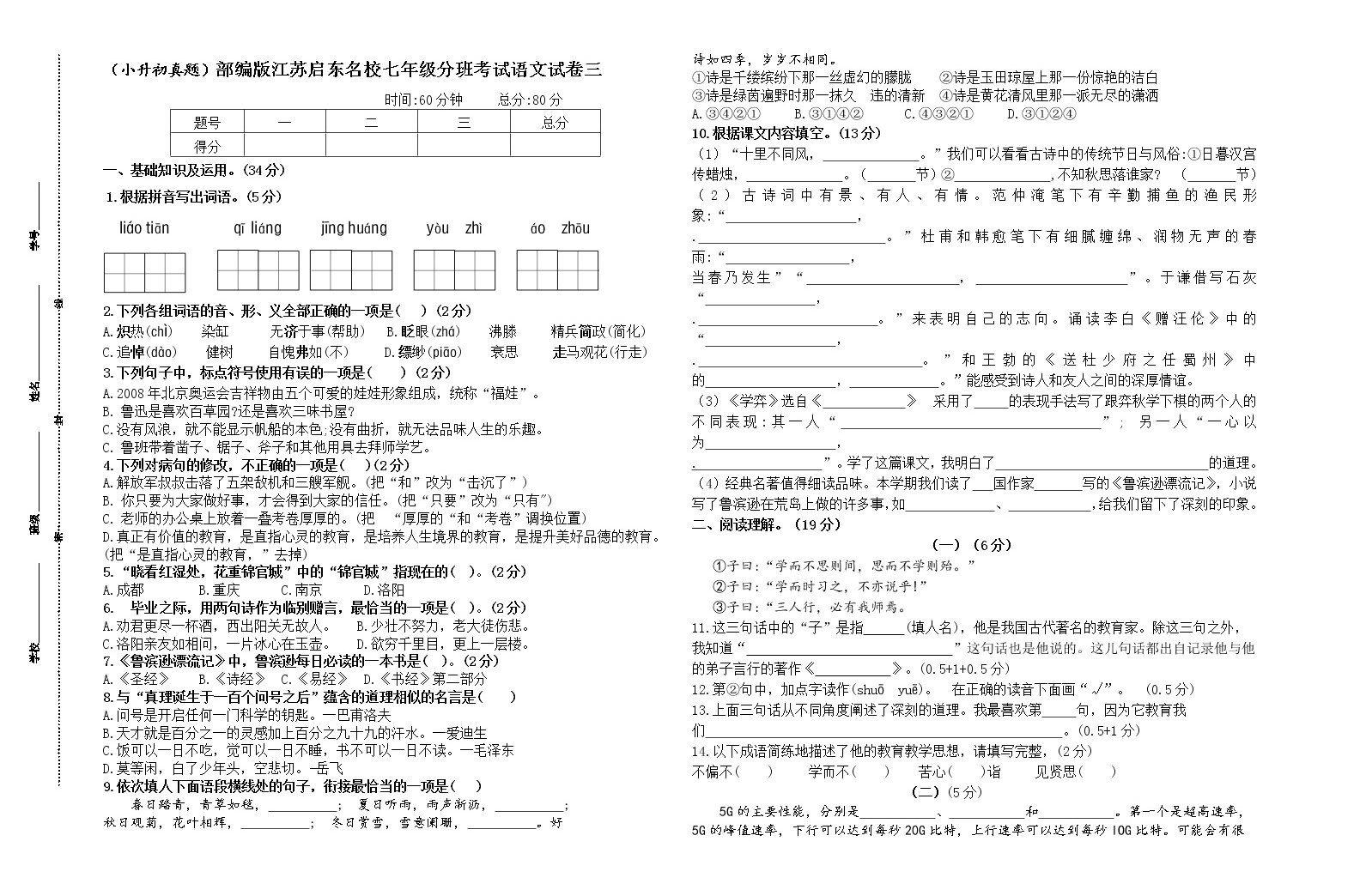 （小升初真题）江苏启东重点中学七年级新生分班考试语文试卷三（有答案）-教习网|试卷下载
