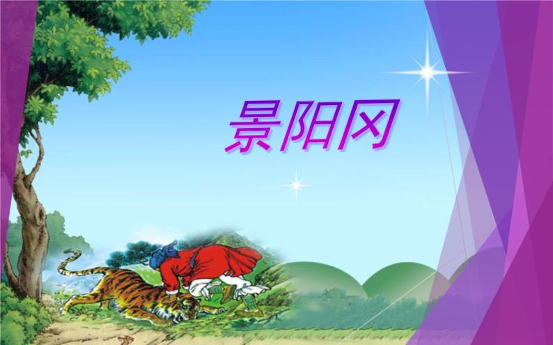 小学语文人教部编版 (五四制)五年级下册第二单元6 景阳冈课文内容ppt课件-教习网|课件下载