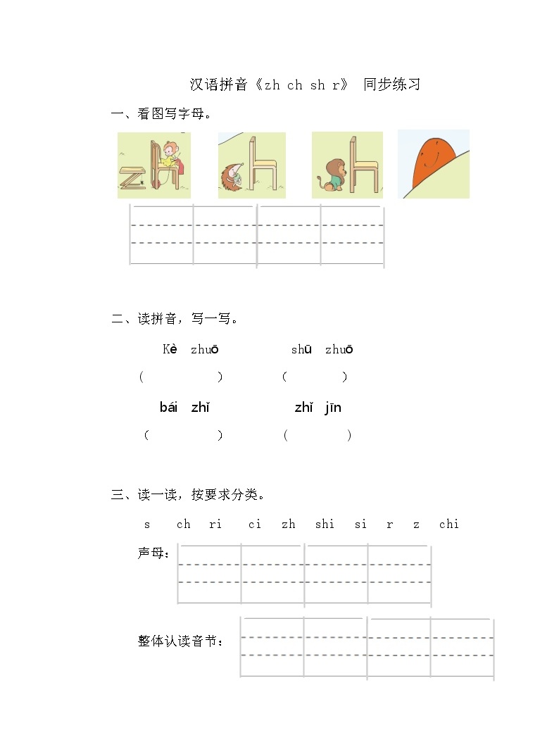 小学语文8 zh ch sh r课前预习课件ppt-教习网|课件下载