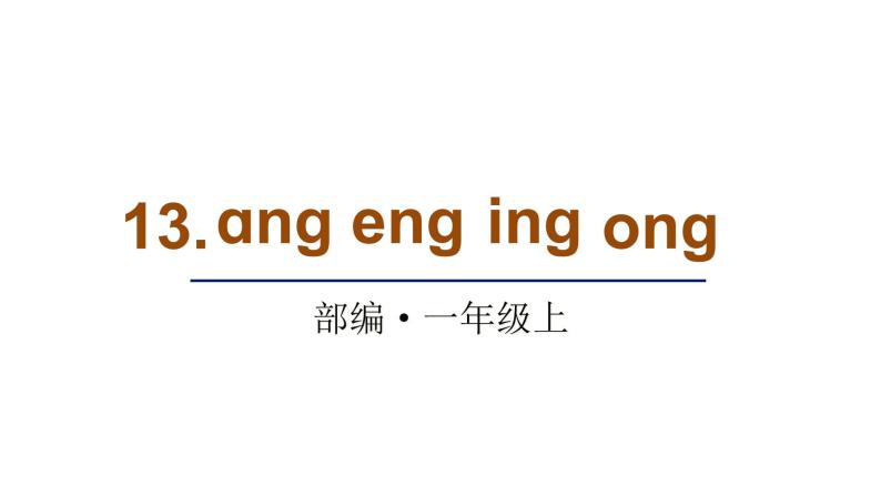语文一年级上册13 ang eng ing ong多媒体教学课件ppt-教习网|课件下载