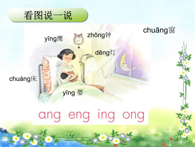 小学人教部编版13 ang eng ing ong示范课课件ppt-教习网|课件下载