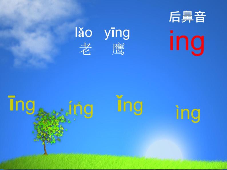 小学人教部编版13 ang eng ing ong示范课课件ppt-教习网|课件下载