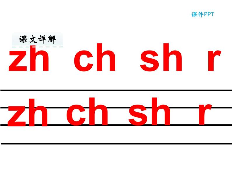 人教部编版一年级上册8 zh ch sh r示范课课件ppt-教习网|课件下载