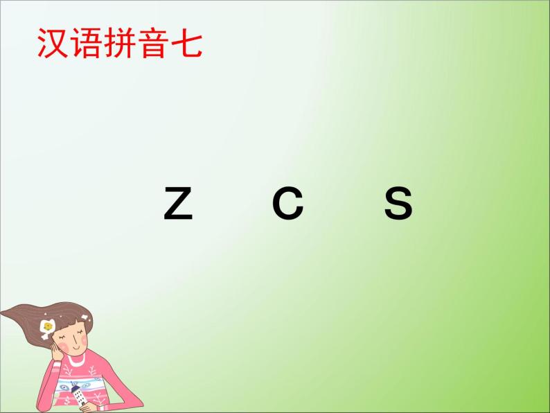 小学语文人教部编版一年级上册7 z c s教学课件ppt-教习网|课件下载