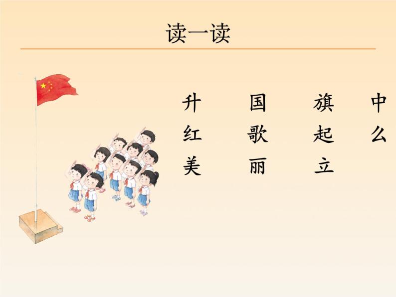语文一年级上册10 升国旗教学课件ppt 教习网 课件下载